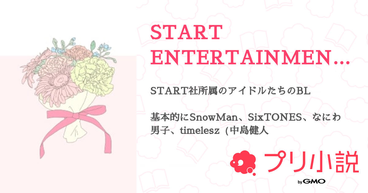 START ENTERTAINMENTのBL - 全20話 【連載中】（🫧🫧🫧さんの小説） | 無料スマホ夢小説ならプリ小説 byGMO